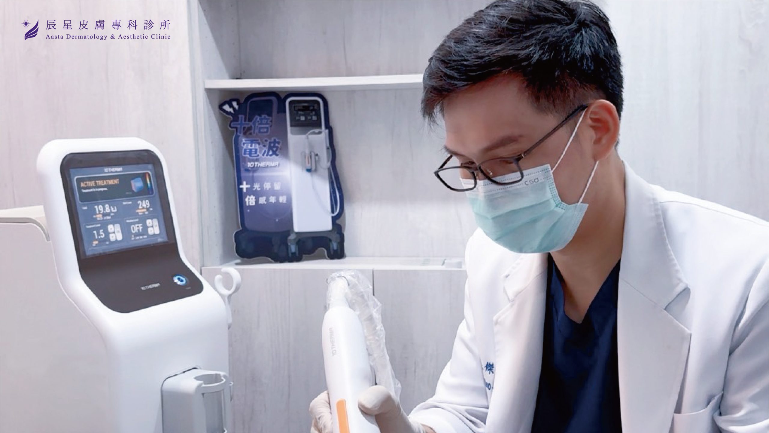 10 THERMA十倍電波｜辰星皮膚專科診所—大台北全方位抗老/醫美/微整治療 - 辰星皮膚專科診所