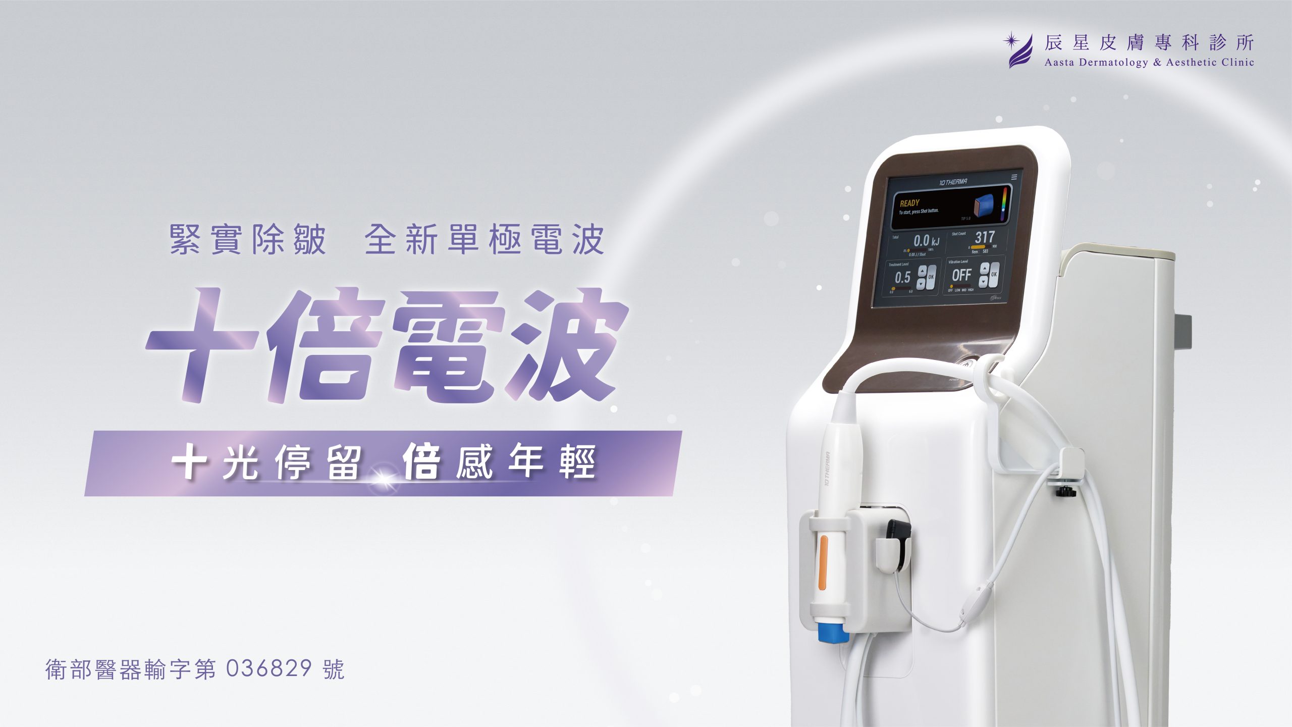 10 THERMA十倍電波｜辰星皮膚專科診所—大台北全方位抗老/醫美/微整治療 - 辰星皮膚專科診所